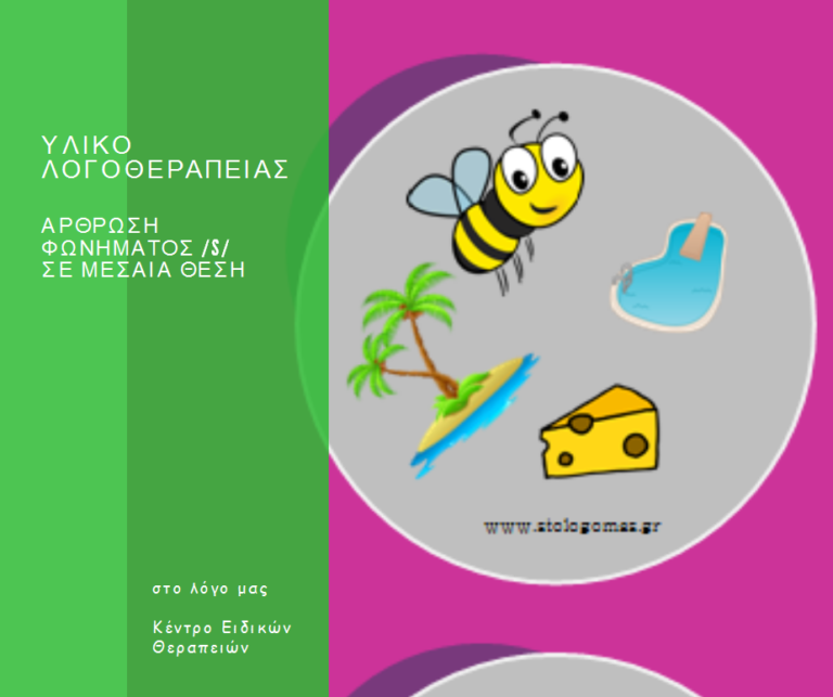 Παίζω και μαθαίνω: άρθρωση φωνήματος /s/ σε μεσαία θέση - stologomas.gr ...